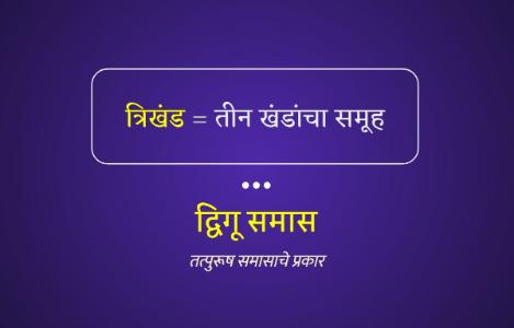 समासाचे प्रकार - द्वंद्व समास | मराठी GrammarAhead