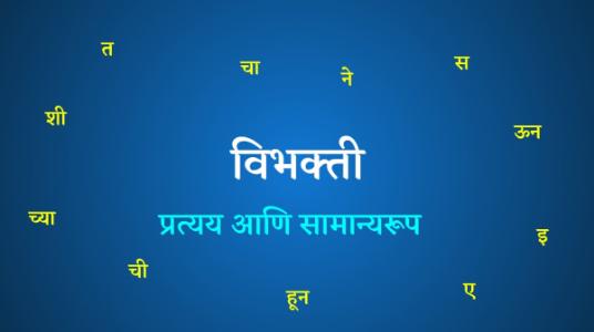 सर्वनाम म्हणजे काय? सर्वनामाचे विविध प्रकार | मराठी GrammarAhead