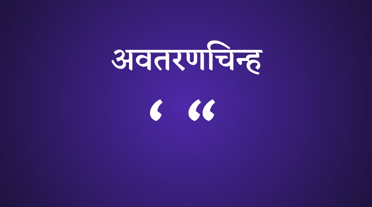 मराठी व्याकरणातील विरामचिन्हे - अवतरणचिन्ह | मराठी GrammarAhead