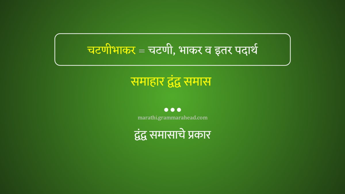 समासाचे प्रकार - समाहार द्वंद्व समास | मराठी GrammarAhead
