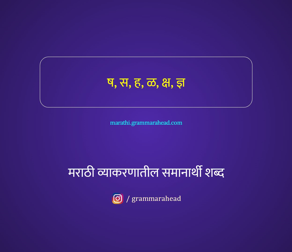 समानार्थी शब्द - समान अर्थाचा शब्द अथवा पर्यायी शब्द - ष, स, ह, ळ, क्ष ...