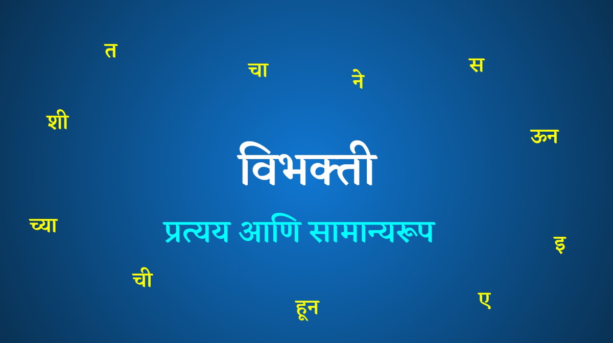 विभक्ती, प्रत्यय आणि सामान्यरूप | मराठी GrammarAhead